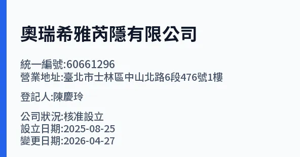 奧瑞希雅芮隱有限公司的照片-統編 60661296(臺北市) 公司登記資料與營業項目詳細圖表
