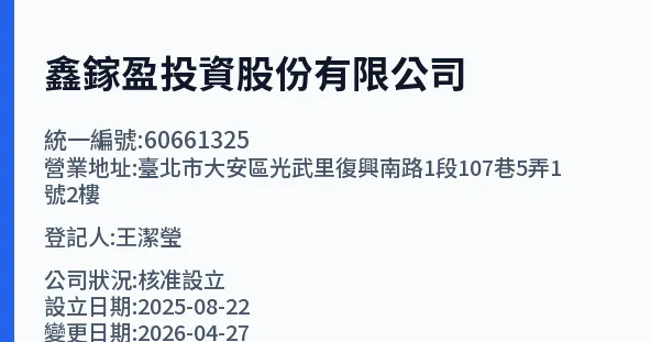 鑫鎵盈投資股份有限公司的照片-統編 60661325(臺北市) 公司登記資料與營業項目詳細圖表