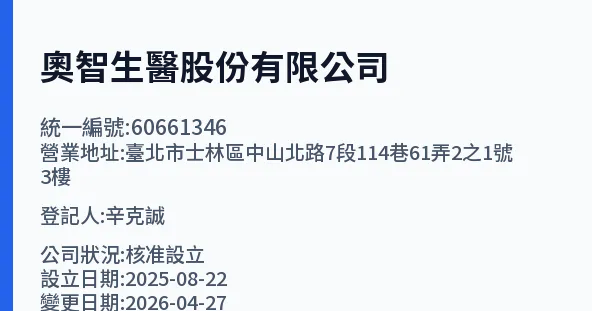 奧智生醫股份有限公司的照片-統編 60661346(臺北市) 公司登記資料與營業項目詳細圖表