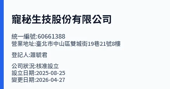 寵秘生技股份有限公司的照片-統編 60661388(臺北市) 公司登記資料與營業項目詳細圖表