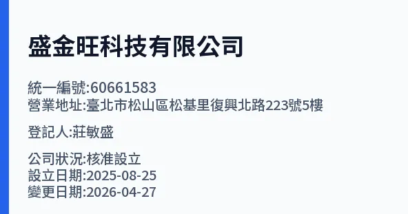 盛金旺科技有限公司的照片-統編 60661583(臺北市) 公司登記資料與營業項目詳細圖表