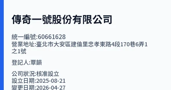 傳奇一號股份有限公司的照片-統編 60661628(臺北市) 公司登記資料與營業項目詳細圖表
