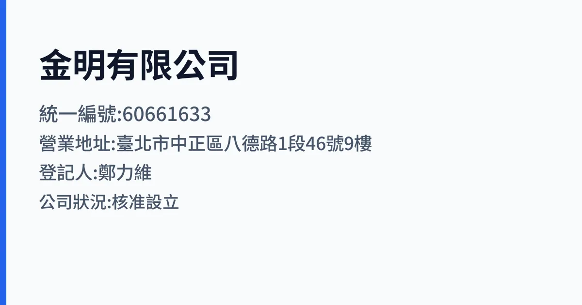 金明有限公司 - 統編 60661633(臺北市) 公司登記資料與營業項目詳細圖表