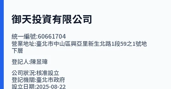 御天投資有限公司的照片-統編 60661704(臺北市) 公司登記資料與營業項目詳細圖表
