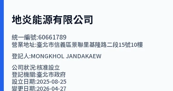 地炎能源有限公司的照片-統編 60661789(臺北市) 公司登記資料與營業項目詳細圖表