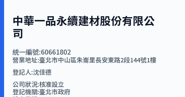 中華一品永續建材股份有限公司的照片-統編 60661802(臺北市) 公司登記資料與營業項目詳細圖表