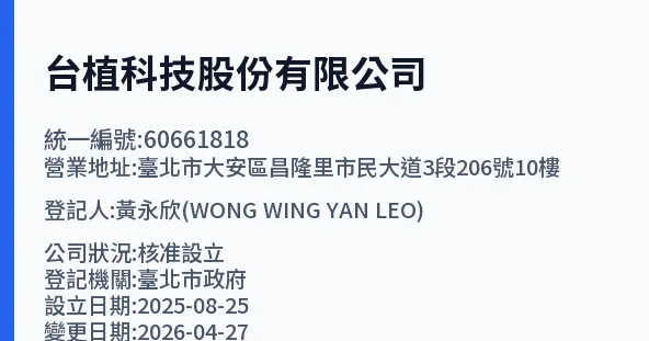 台植科技股份有限公司的照片-統編 60661818(臺北市) 公司登記資料與營業項目詳細圖表