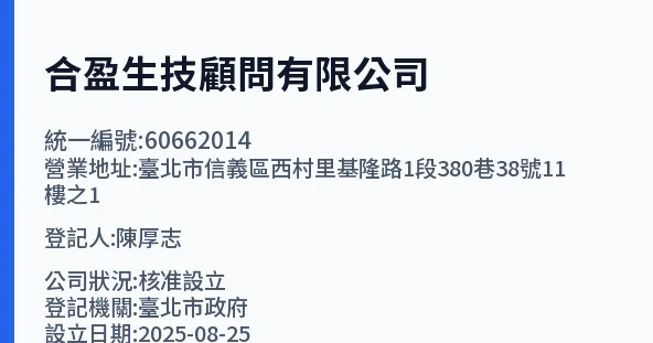 合盈生技顧問有限公司的照片-統編 60662014(臺北市) 公司登記資料與營業項目詳細圖表