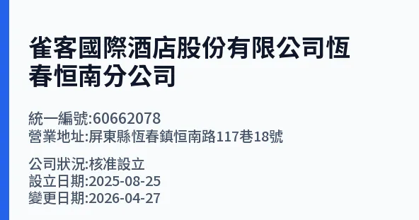 雀客國際酒店股份有限公司恆春恒南分公司的照片-統編 60662078(屏東縣) 公司登記資料與營業項目詳細圖表