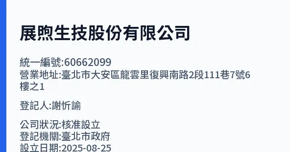 展煦生技股份有限公司的照片-統編 60662099(臺北市) 公司登記資料與營業項目詳細圖表
