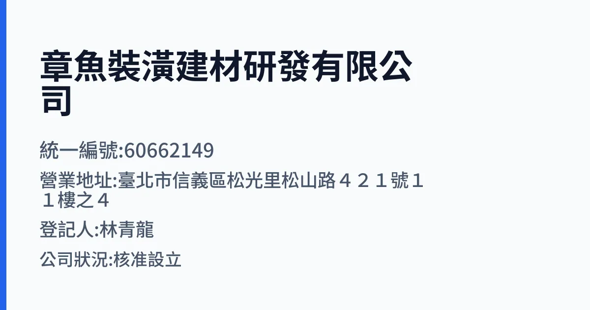 章魚裝潢建材研發有限公司 - 統編 60662149(臺北市) 公司登記資料與營業項目詳細圖表