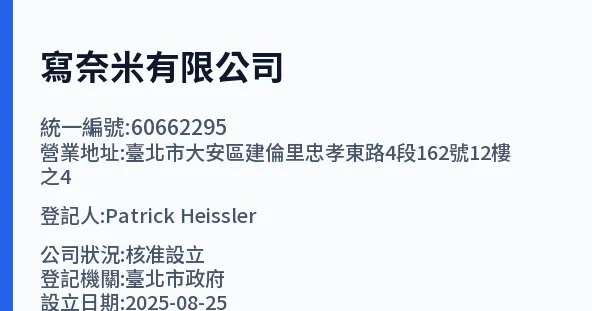 寫奈米有限公司的照片-統編 60662295(臺北市) 公司登記資料與營業項目詳細圖表