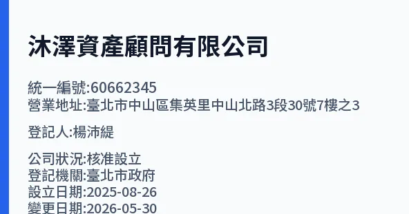 沐澤資產顧問有限公司的照片-統編 60662345(臺北市) 公司登記資料與營業項目詳細圖表