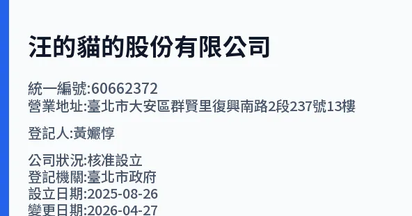 汪的貓的股份有限公司的照片-統編 60662372(臺北市) 公司登記資料與營業項目詳細圖表