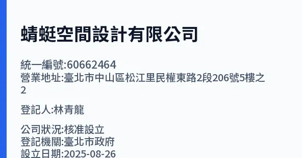 蜻蜓空間設計有限公司的照片-統編 60662464(臺北市) 公司登記資料與營業項目詳細圖表