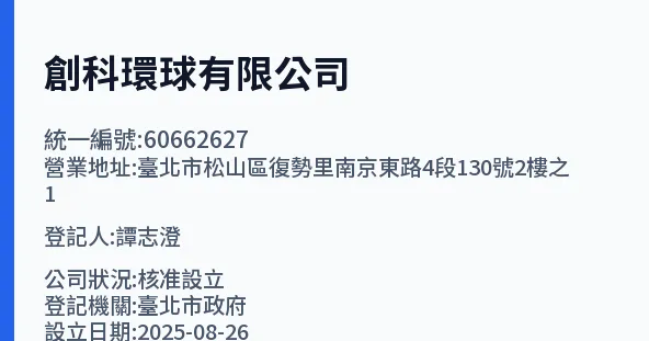 創科環球有限公司的照片-統編 60662627(臺北市) 公司登記資料與營業項目詳細圖表