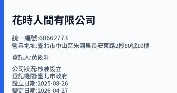 花時人間有限公司的照片-統編 60662773(臺北市) 公司登記資料與營業項目詳細圖表