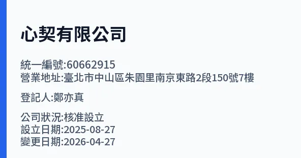 心契有限公司的照片-統編 60662915(臺北市) 公司登記資料與營業項目詳細圖表