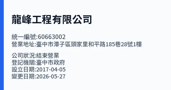 龍峰工程有限公司的照片-統編 60663002(臺中市) 公司登記資料與營業項目詳細圖表