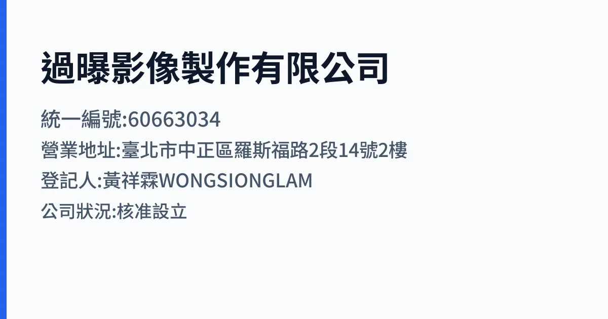 過曝影像製作有限公司 - 統編 60663034(臺北市) 公司登記資料與營業項目詳細圖表