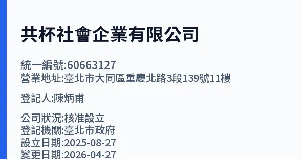共杯社會企業有限公司的照片-統編 60663127(臺北市) 公司登記資料與營業項目詳細圖表