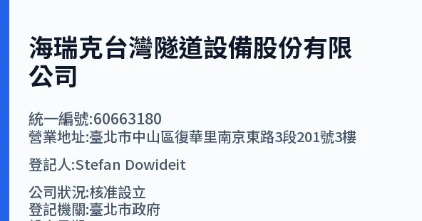 海瑞克台灣隧道設備股份有限公司的照片-統編 60663180(臺北市) 公司登記資料與營業項目詳細圖表