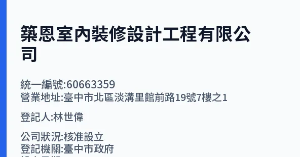 築恩室內裝修設計工程有限公司的照片-統編 60663359(臺中市) 公司登記資料與營業項目詳細圖表