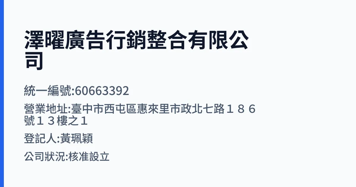 澤曜廣告行銷整合有限公司 - 統編 60663392(臺中市) 公司登記資料與營業項目詳細圖表