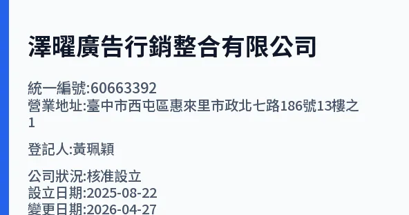 澤曜廣告行銷整合有限公司的照片-統編 60663392(臺中市) 公司登記資料與營業項目詳細圖表