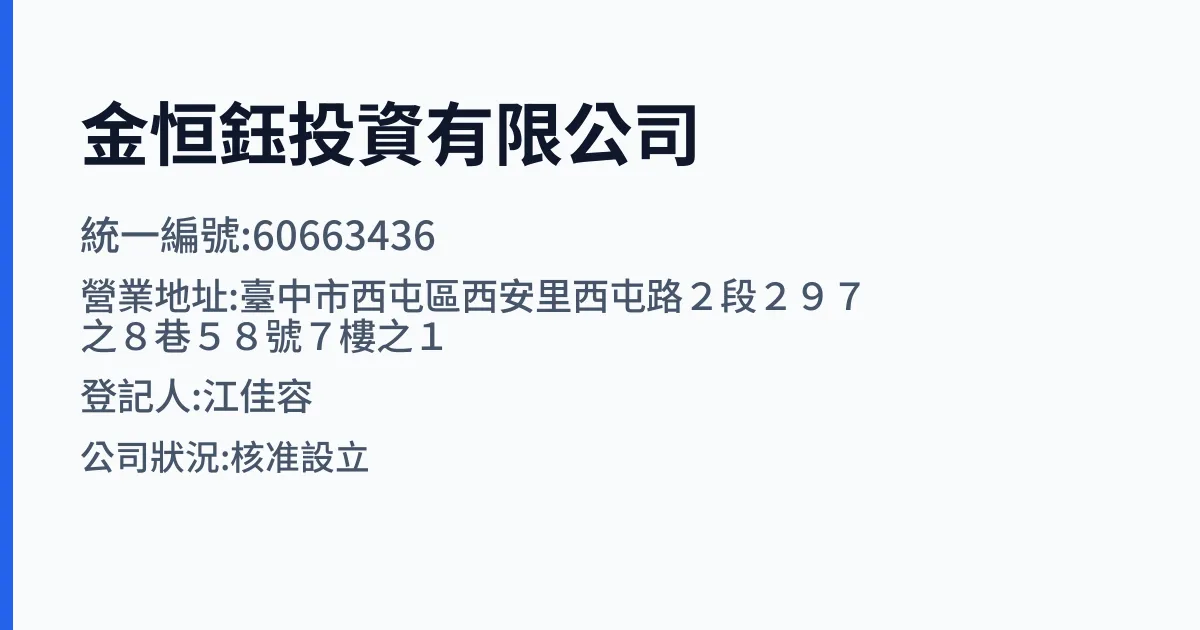 金恒鈺投資有限公司 - 統編 60663436(臺中市) 公司登記資料與營業項目詳細圖表