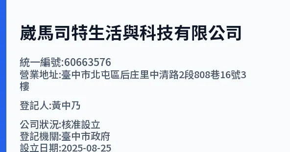 崴馬司特生活與科技有限公司的照片-統編 60663576(臺中市) 公司登記資料與營業項目詳細圖表