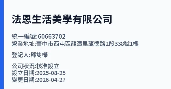 法恩生活美學有限公司的照片-統編 60663702(臺中市) 公司登記資料與營業項目詳細圖表