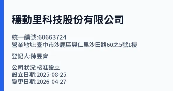 穩動里科技股份有限公司的照片-統編 60663724(臺中市) 公司登記資料與營業項目詳細圖表
