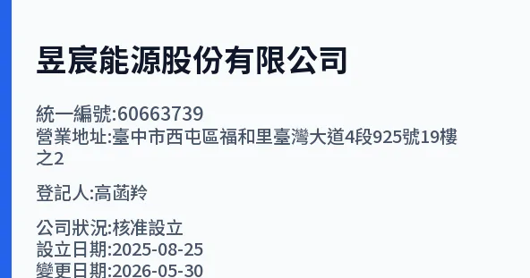 昱宸能源股份有限公司的照片-統編 60663739(臺中市) 公司登記資料與營業項目詳細圖表