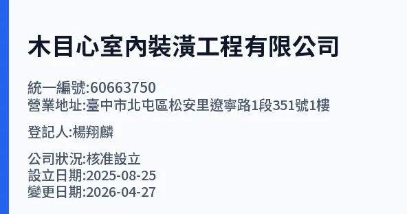 木目心室內裝潢工程有限公司的照片-統編 60663750(臺中市) 公司登記資料與營業項目詳細圖表