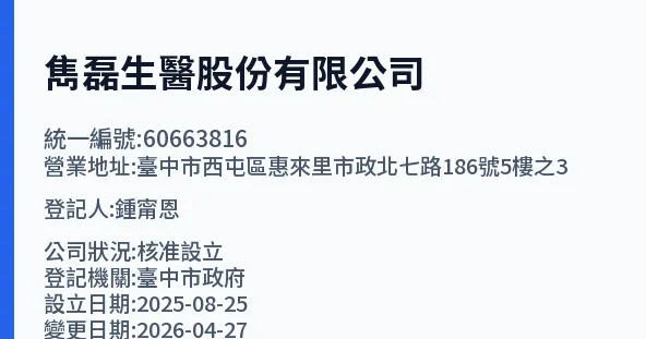 雋磊生醫股份有限公司的照片-統編 60663816(臺中市) 公司登記資料與營業項目詳細圖表