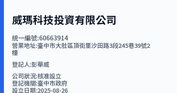 威瑪科技投資有限公司的照片-統編 60663914(臺中市) 公司登記資料與營業項目詳細圖表