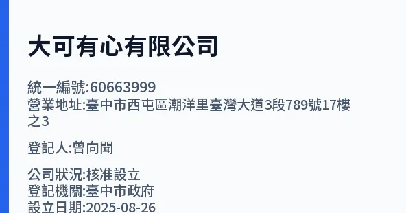 大可有心有限公司的照片-統編 60663999(臺中市) 公司登記資料與營業項目詳細圖表