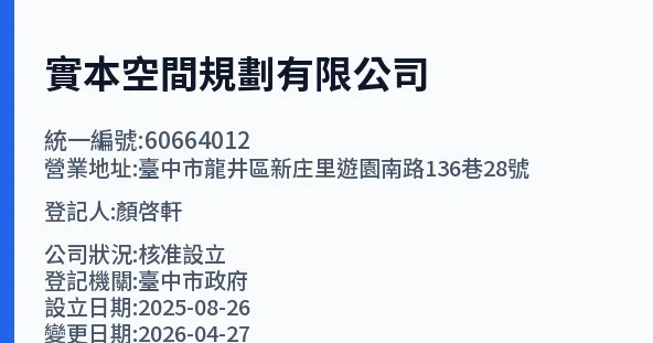 實本空間規劃有限公司的照片-統編 60664012(臺中市) 公司登記資料與營業項目詳細圖表