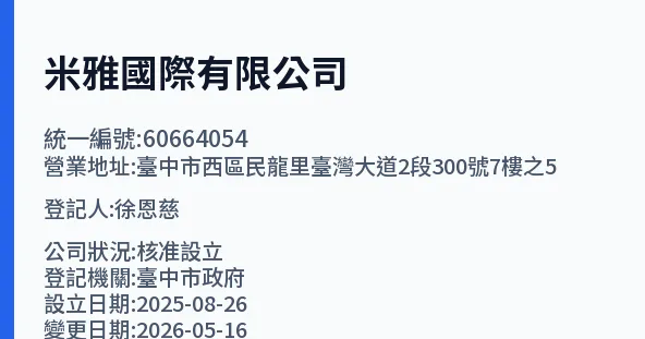 米雅國際有限公司的照片-統編 60664054(臺中市) 公司登記資料與營業項目詳細圖表