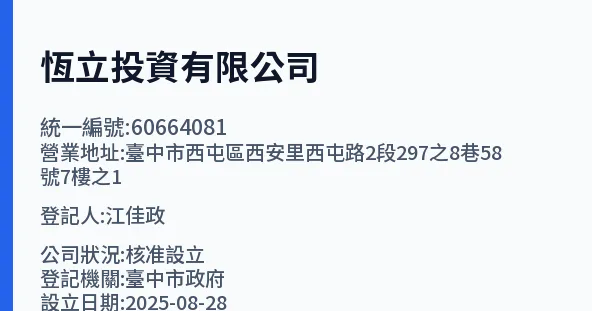 恆立投資有限公司的照片-統編 60664081(臺中市) 公司登記資料與營業項目詳細圖表