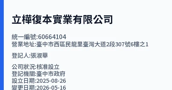 立樺復本實業有限公司的照片-統編 60664104(臺中市) 公司登記資料與營業項目詳細圖表