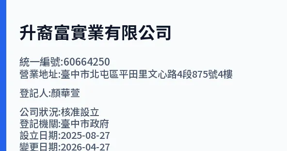 升裔富實業有限公司的照片-統編 60664250(臺中市) 公司登記資料與營業項目詳細圖表