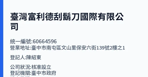 臺灣富利德刮鬍刀國際有限公司的照片-統編 60664596(臺中市) 公司登記資料與營業項目詳細圖表