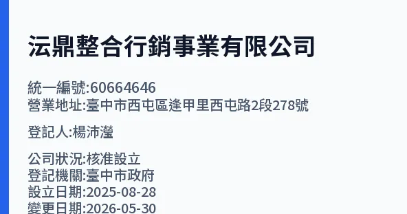 沄鼎整合行銷事業有限公司的照片-統編 60664646(臺中市) 公司登記資料與營業項目詳細圖表