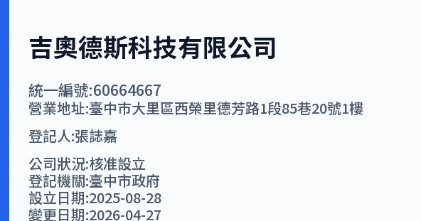吉奧德斯科技有限公司的照片-統編 60664667(臺中市) 公司登記資料與營業項目詳細圖表