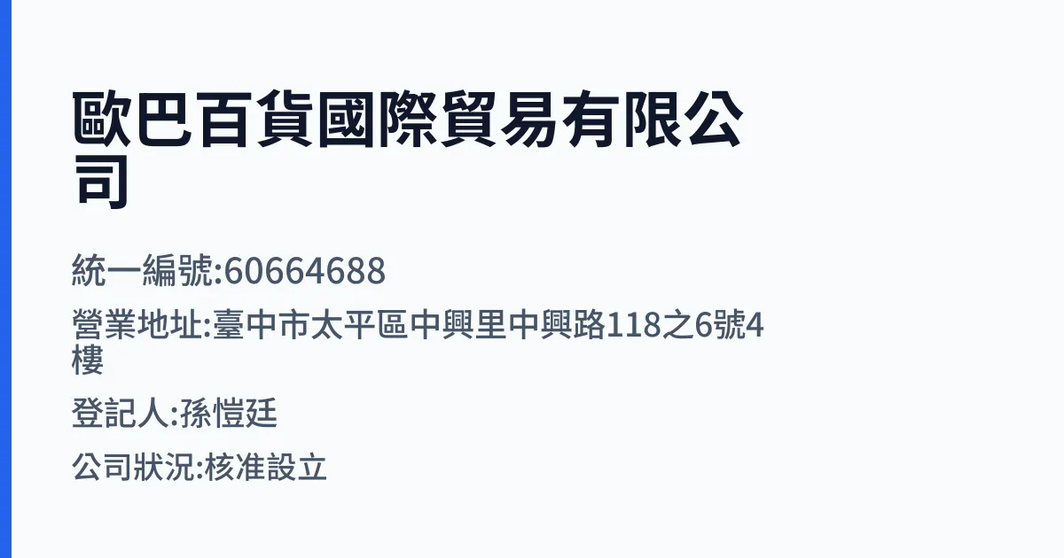 歐巴百貨國際貿易有限公司 - 統編 60664688（臺中市） 公司登記資料與營業項目詳細圖表