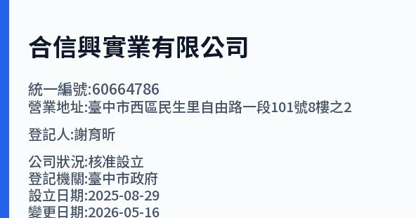 合信興實業有限公司的照片-統編 60664786(臺中市) 公司登記資料與營業項目詳細圖表