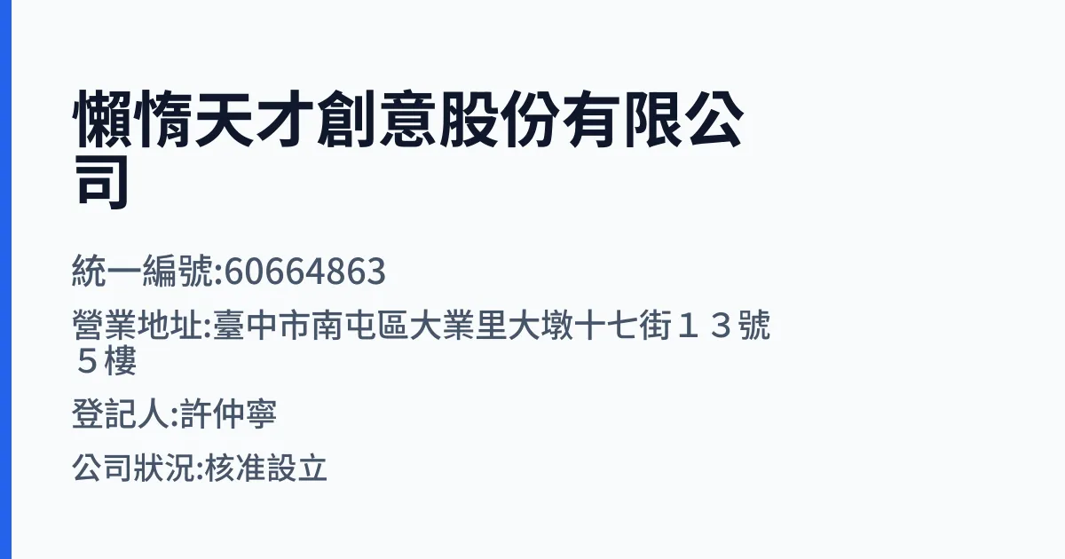 懶惰天才創意股份有限公司 - 統編 60664863(臺中市) 公司登記資料與營業項目詳細圖表