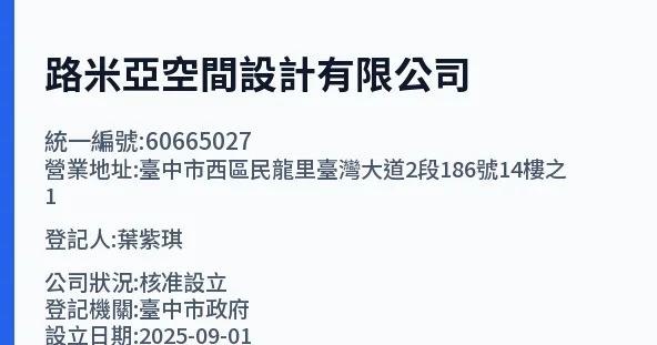 路米亞空間設計有限公司的照片-統編 60665027(臺中市) 公司登記資料與營業項目詳細圖表